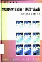 导波光学传感器原理与技术9787030060488科学出版社