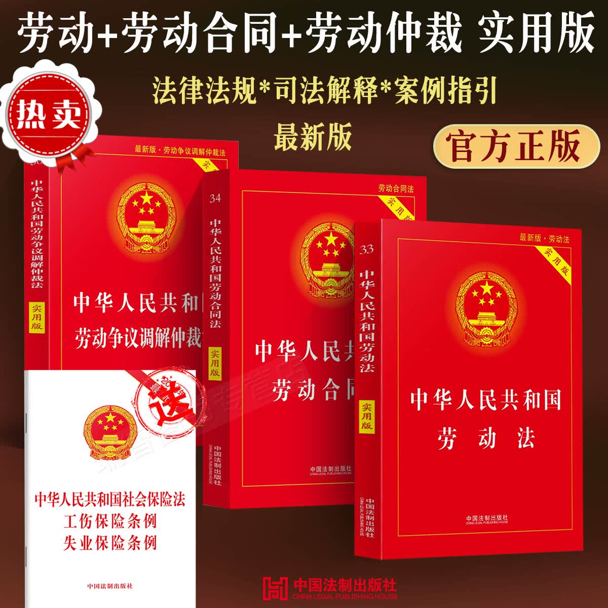 2023新劳动法书籍中华人民共和国劳动法+劳动合同法+劳动争议