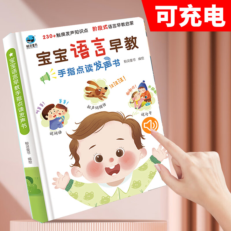 会说话的早教宝宝学说话点读书婴儿语言启蒙绘本神器训练开口儿童0-1-2-3岁手指点读认知发声书撕不烂玩具幼 【全2册】宝宝语言早教+会说话的早教书