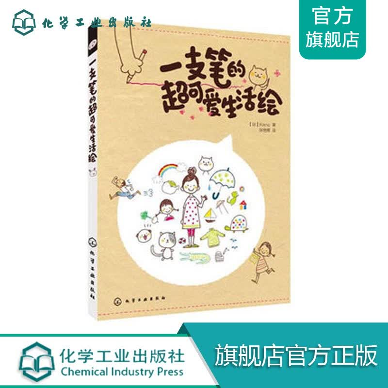 一支笔的超可爱生活绘