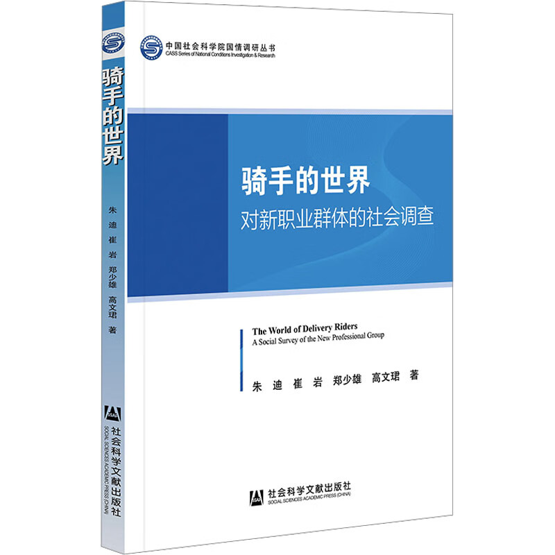 骑手的世界 对新职业群体的社会调查 图书