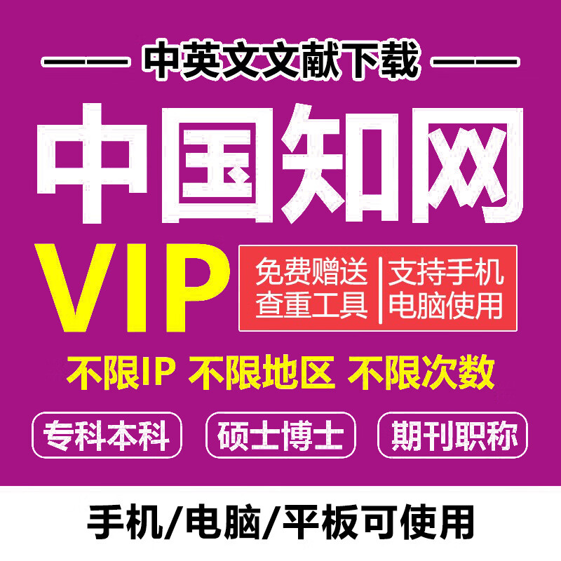 中国知网VIP文章文献下载会员中英文检索账户账号购买充值卡下载 中文永久[送查重]