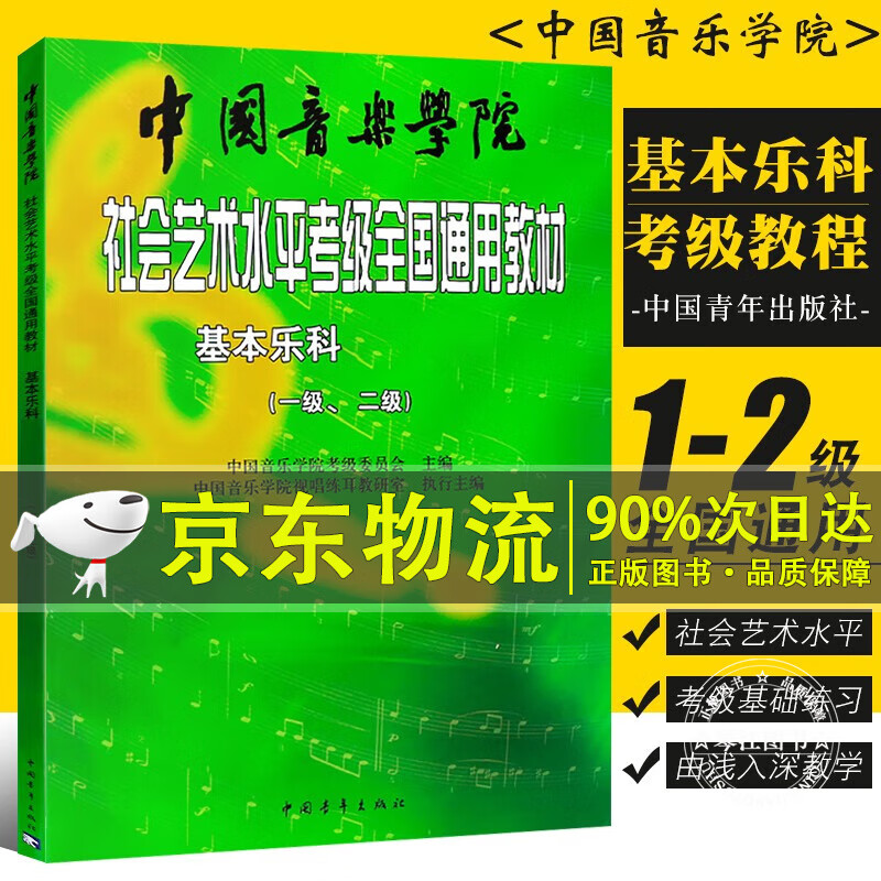 系列自选】中国音乐学院基本乐科考级教程 一二级 三四级 五六级 中国音乐学院社会艺术水平考级全国通用教材基本乐科音乐考级书籍 基本乐科（一级~二级）定价78元