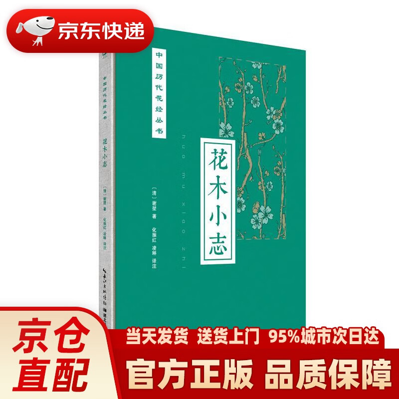 【新华】花木小志中国历代花经丛书 谢堃 湖北科学技术出版社 9787570604371