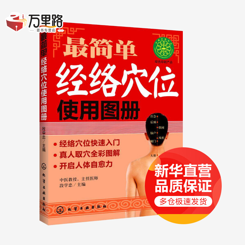 最简单经络穴位使用图册