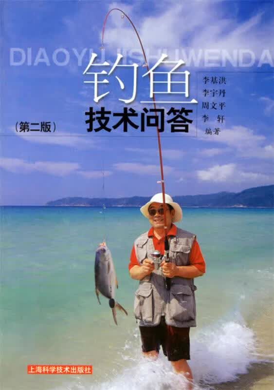 钓鱼技术问答 李基洪等编著【好书，下单速发】