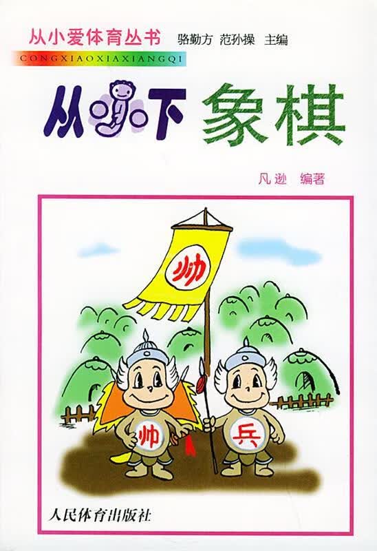 从小下象棋
