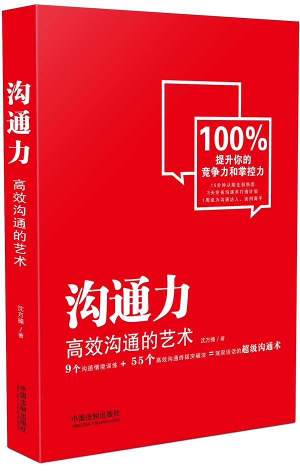 沟通力:高效沟通的艺术