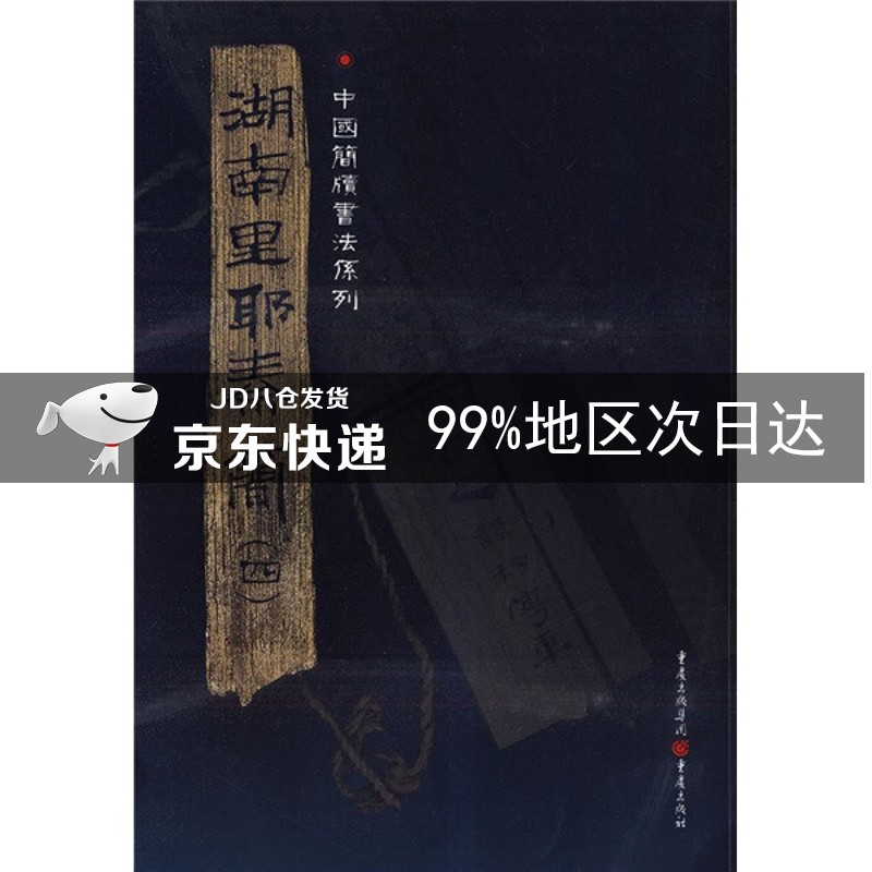 简牍系列：湖南里耶秦简4