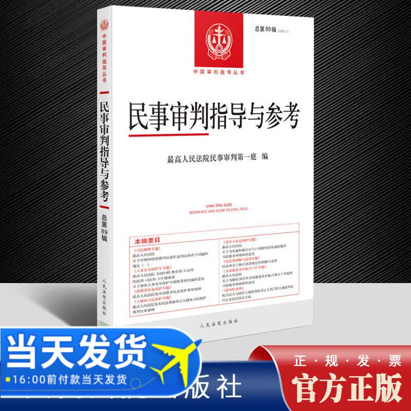 2022新书 民事审判指导与参考89集总第89辑 2022年第1辑 民事案件实务司法解释指导性案例 人民法院出版社9787510935503