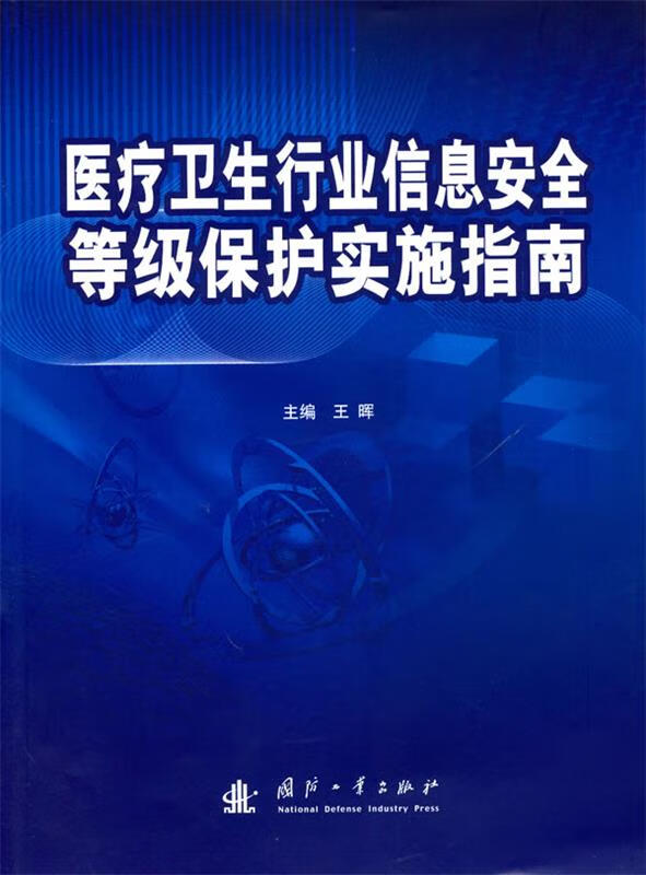 医疗卫生行业信息安全等级保护实施指南