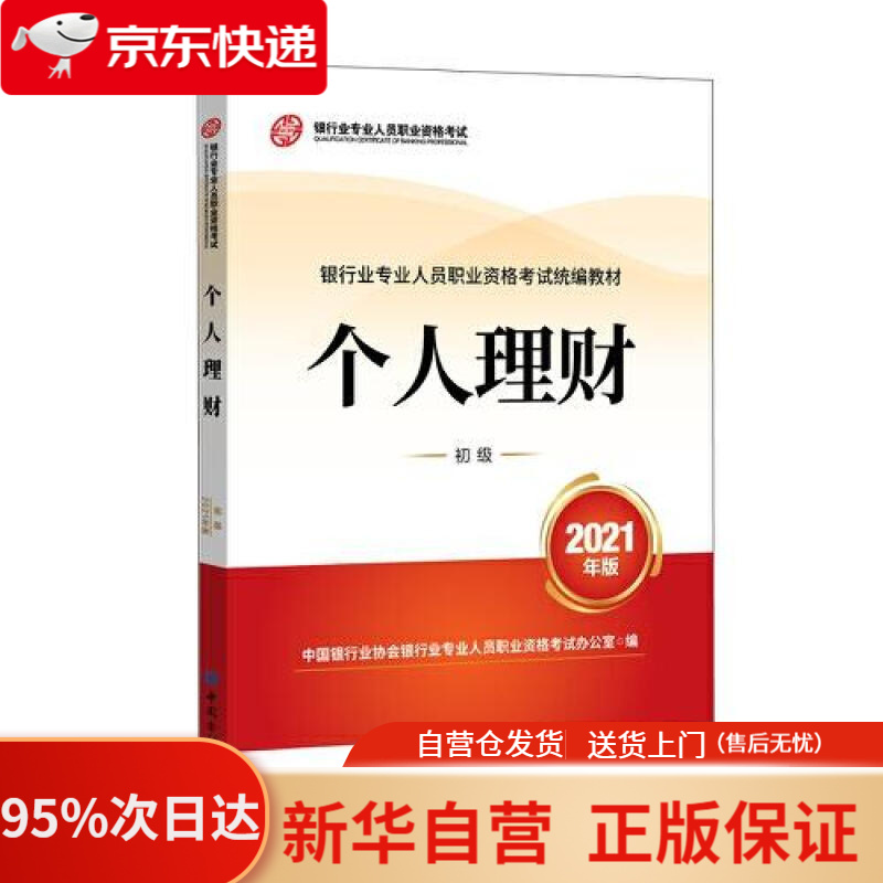 银行业专业人员职业资格考试教材（原银行从业资格考试）2021 个人理财(初级)(2021年版) 中国