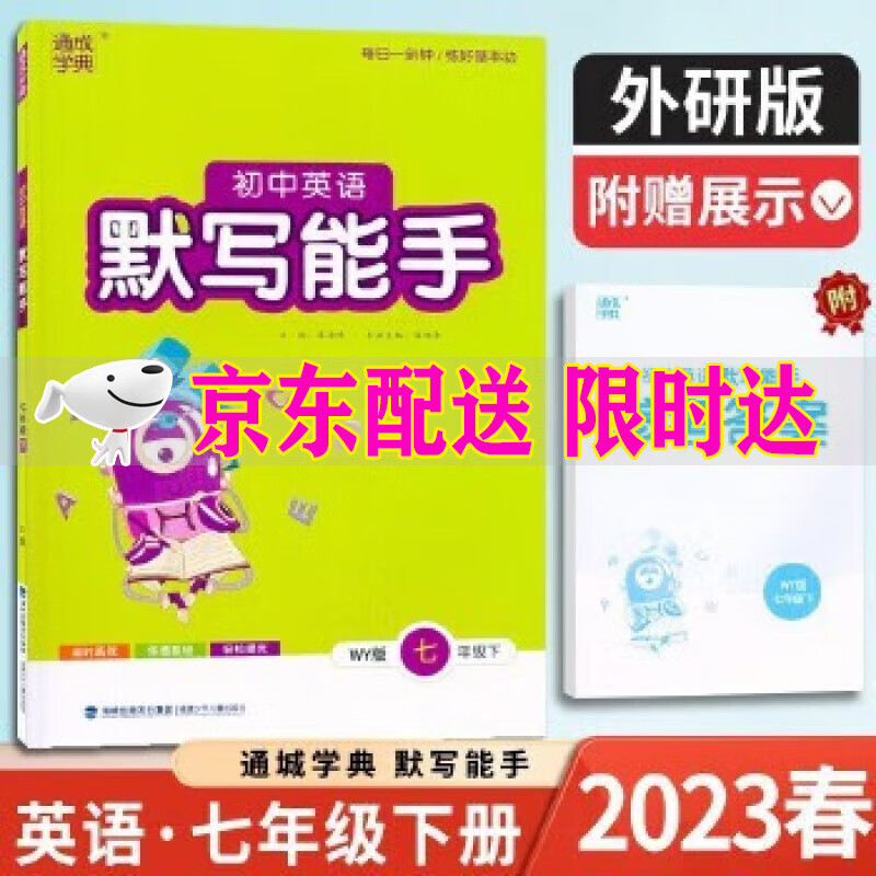 2023版初中英语默写能手七年级下册外研版WY初一7年级下同步练习辅导书 外研版教材同步7年级下单元课