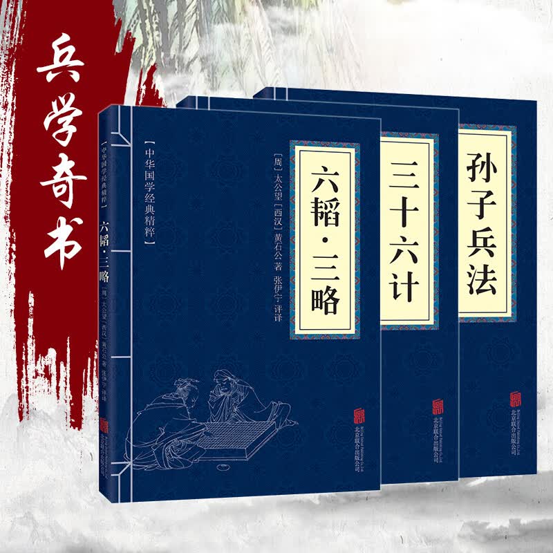 中华国学经典精粹（全套126册） 兵家经典(套装全三册)