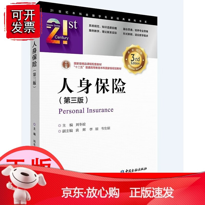 人身保险(第三版)/刘冬姣[速发K]