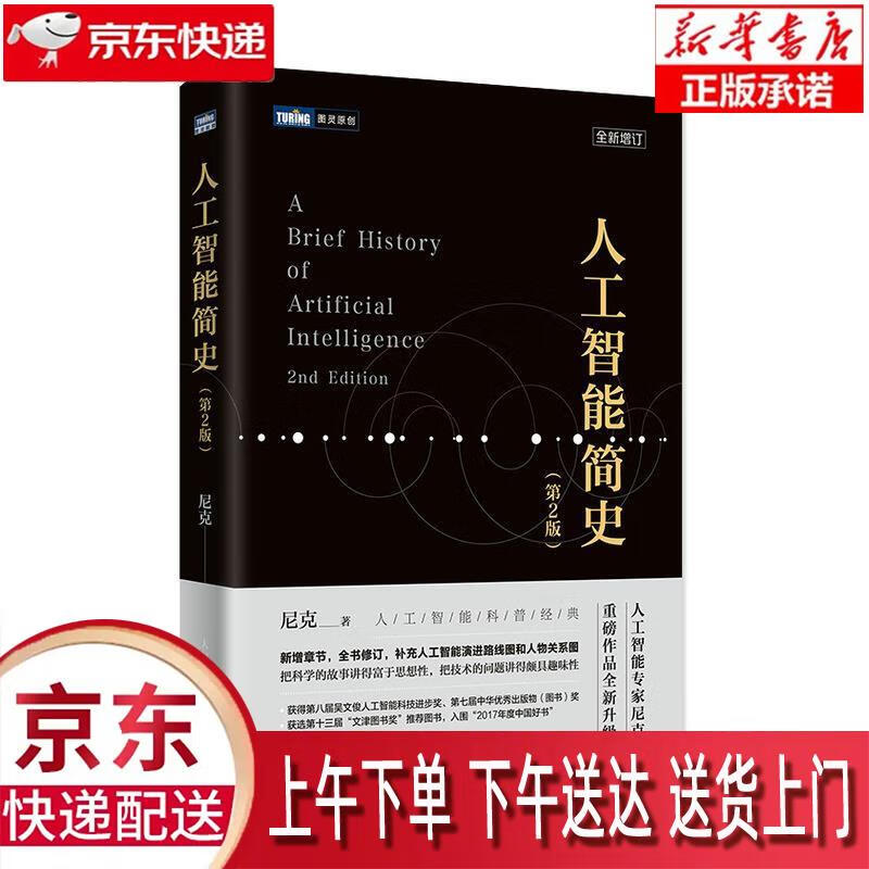 【新华畅销图书】人工智能简史 尼克 人民邮电出版社