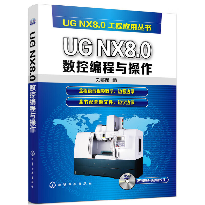 UG NX8.0数控编程与操作