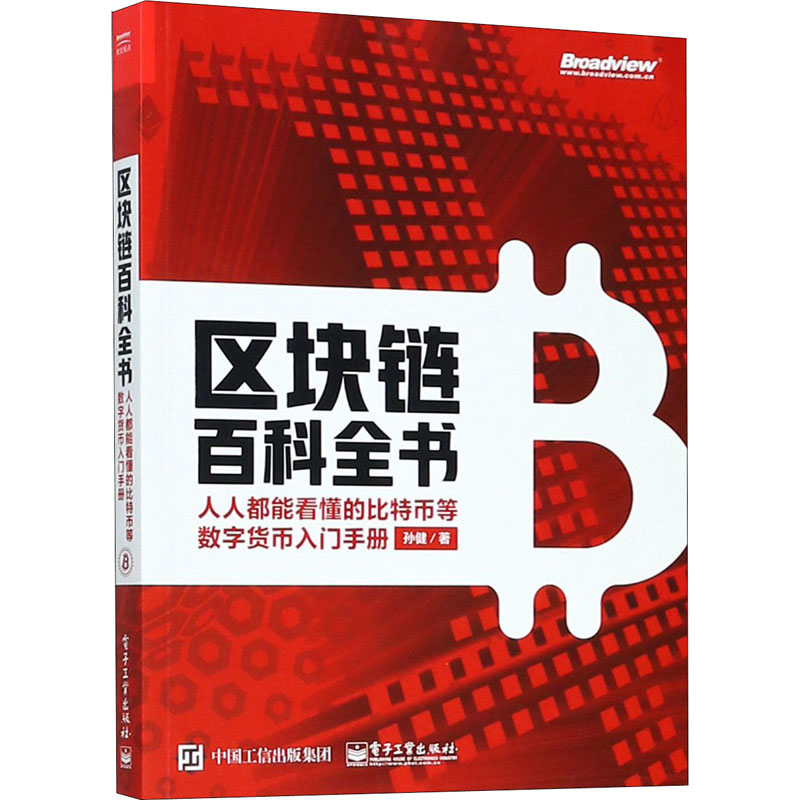 速发区块链百科全书：人人都能看懂的比特币等数字货币入门手册孙健电子工业出版社