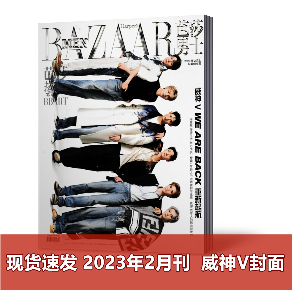 BAZAAR芭莎男士杂志2023年123月2022年26891112月王鹤棣威神V姚琛 2023年2月威神V封面