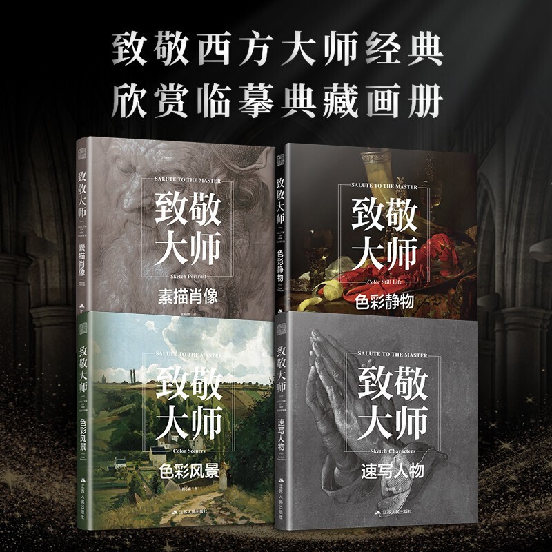 【官方旗舰店】致敬大师系列全四册 色彩静物+色彩风景+速写人物+素描肖像 西方大师经典作品集 高清全彩临摹书