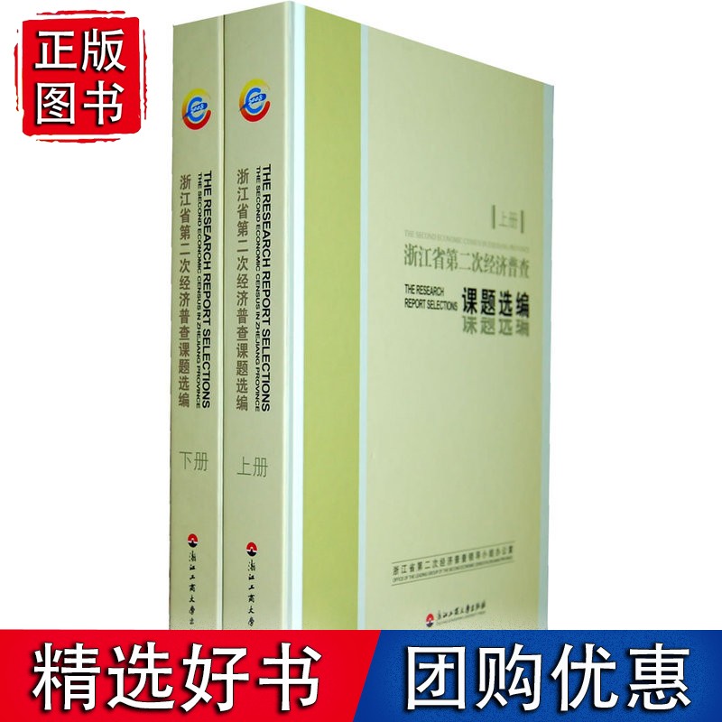 浙江省第二次经济普查课题选编