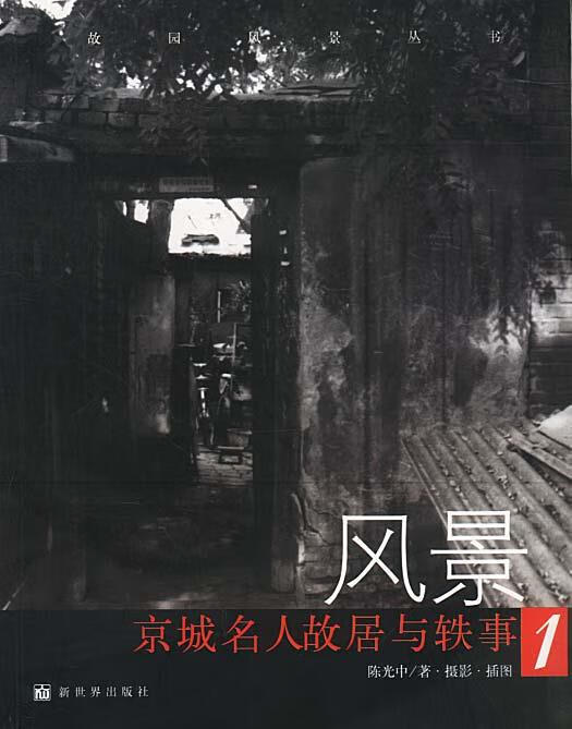 风景:京城名人故居与轶事1 陈光中 著