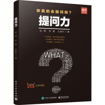 提问力 赵周,李真,丘恩华 著 电子工业出版社