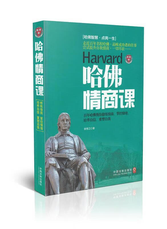 哈佛情商课 徐宪江著