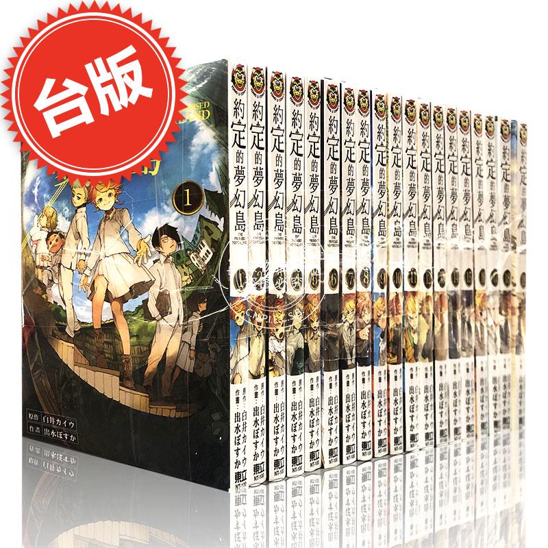 现货 台版漫画 约定的梦幻岛1-20 套装 东立出版组套 白井力イウ / 出水ぽすか約定的