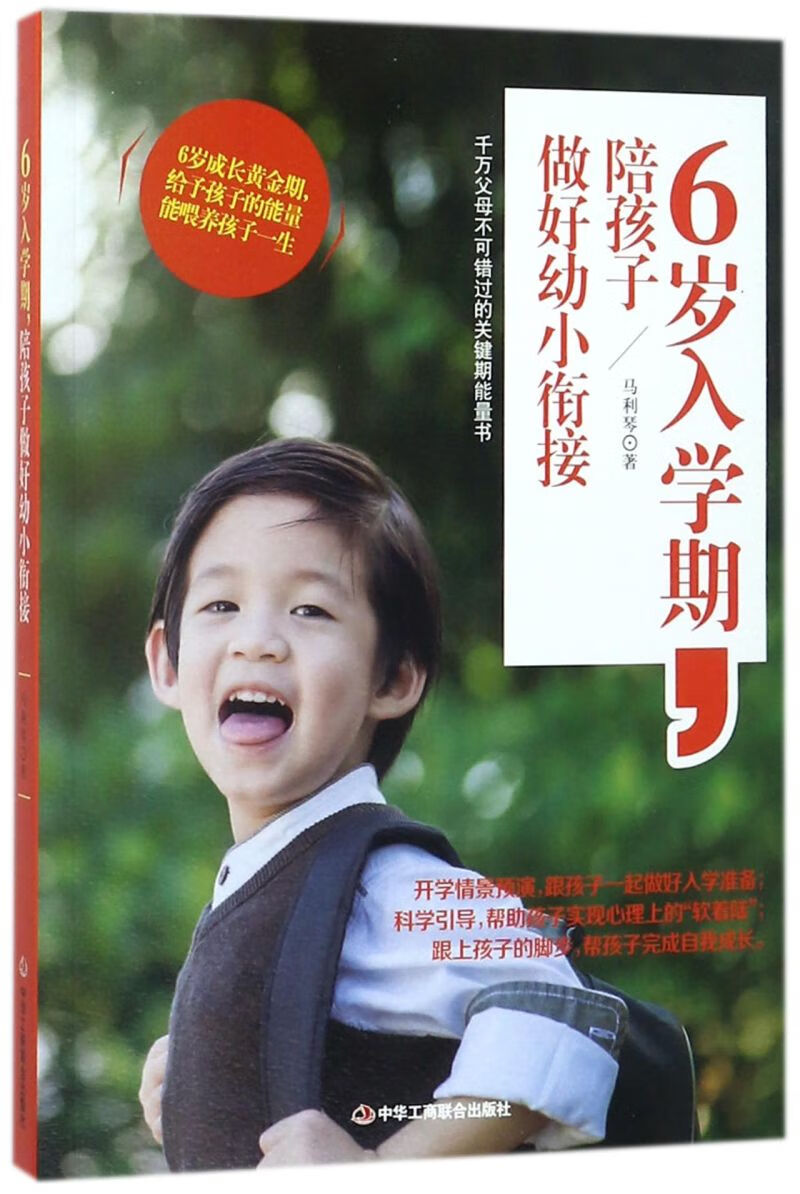 6岁入学期陪孩子做好幼小衔接