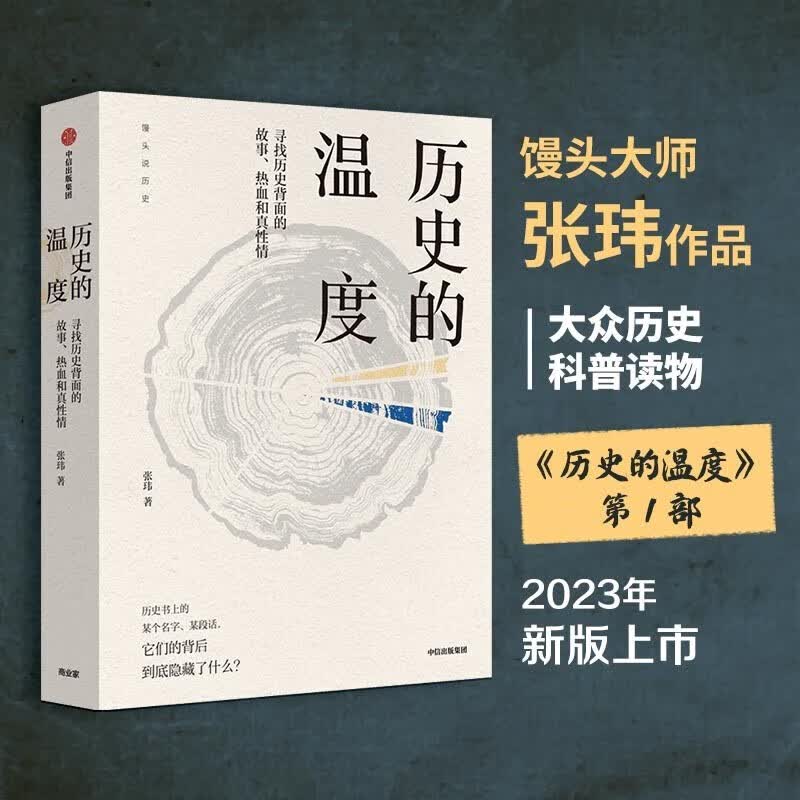 2023新版 历史的温度 馒头大师张玮著 中信出版社 历史的温度1（2023新版）