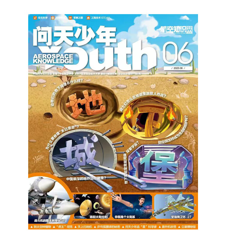 《问天少年》-2023年6月刊