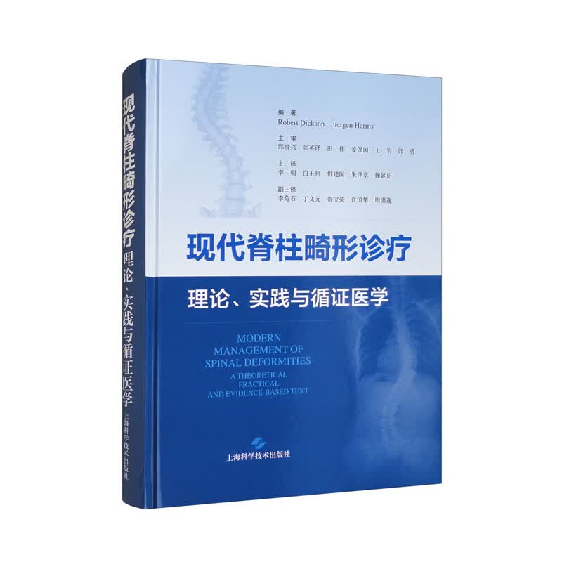 现代脊柱畸形诊疗：理论、实践与循证医学