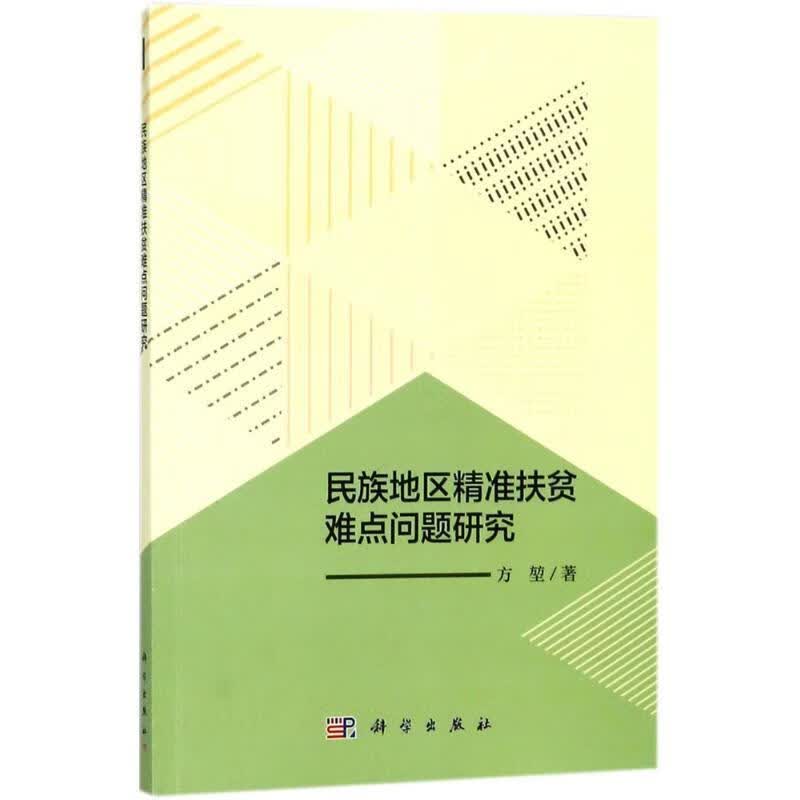 民族地区扶贫难点问题研究