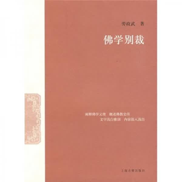 佛学别裁