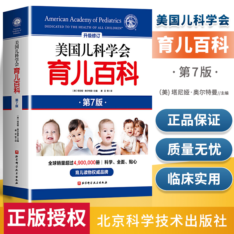美国儿科学会育儿百科（第7版）北京科学技术出版社 (美)塔尼娅·奥尔特曼
