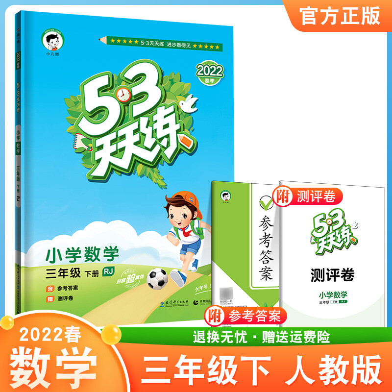 53天天练三年级上下册语文数学英语人教版西师5.3曲一线小学同步训练试卷练习册 下册数学 人教版