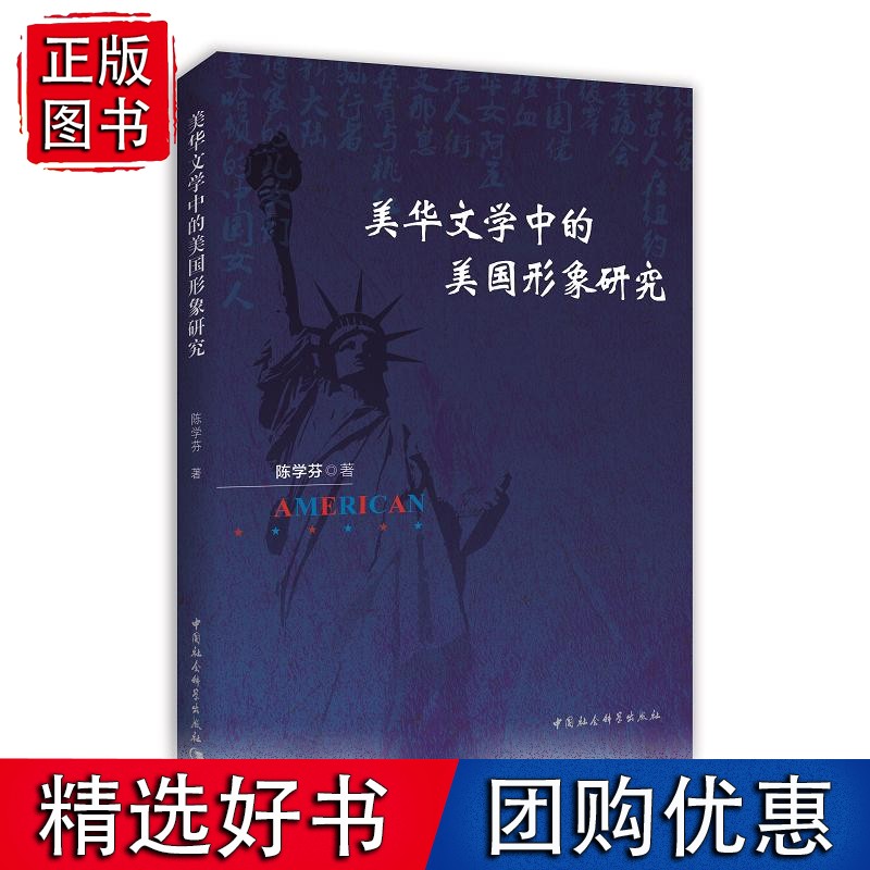 美华文学中的美国形象研究