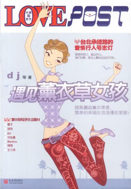 遇见薰衣草女孩【好书，下单速发】
