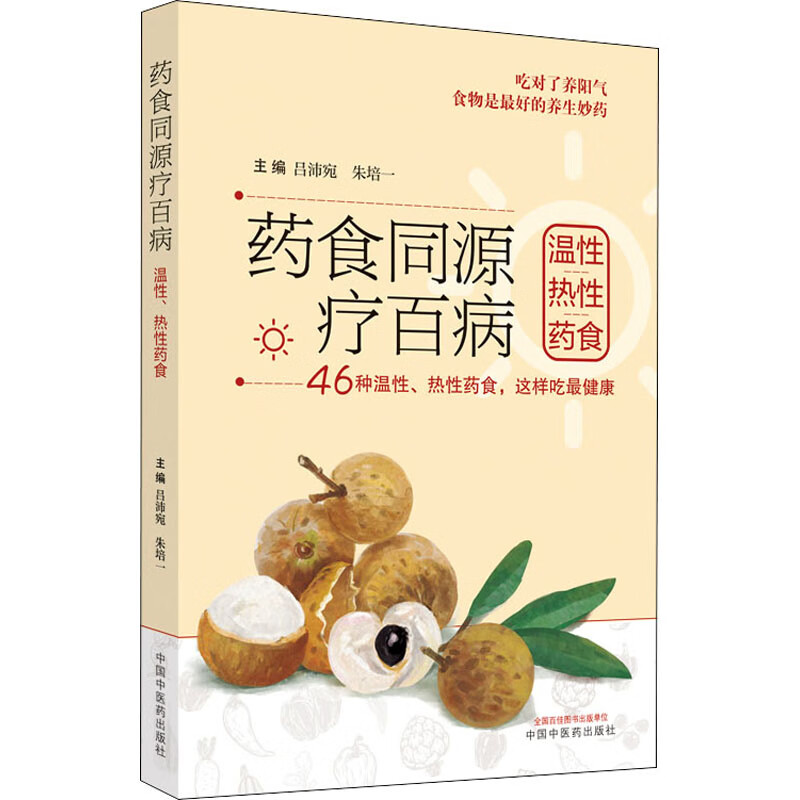 药食同源疗百病 温性热性药食 图书