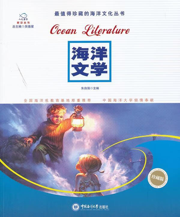海洋文学 朱自强主编 中国海洋大学出版社