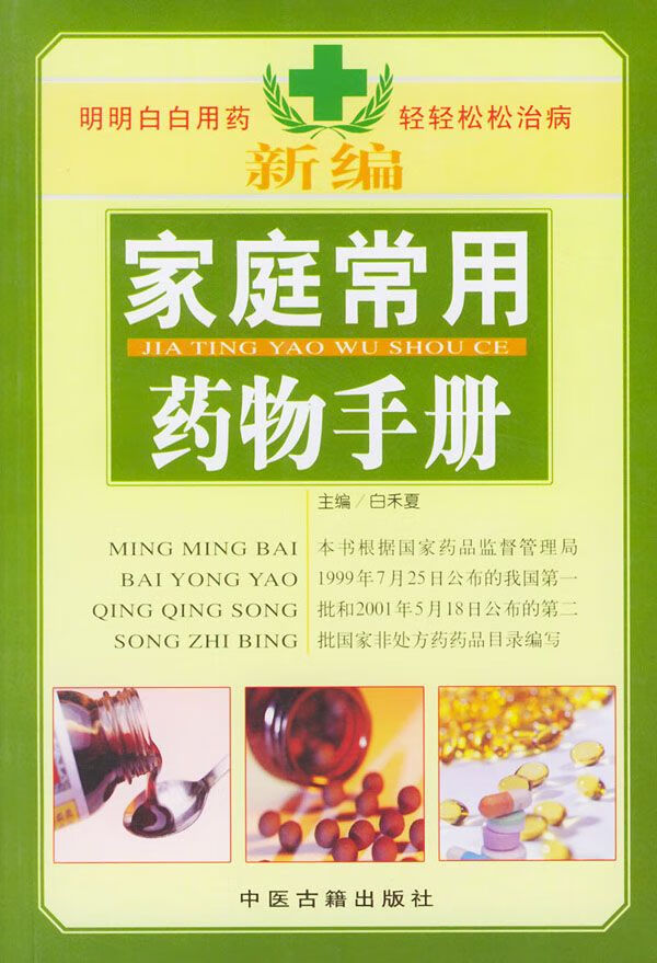 家庭常用药物手册9787801741202中医古籍出版社