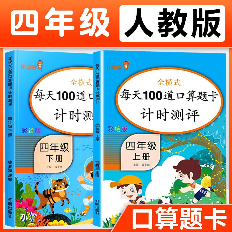 新版每天100道口算题卡计时测评四年级上下册人教RJ版小学4年级数学计算题口算速算思维专项同步强化训练乐学熊 每天100道口算题卡四年级上下册