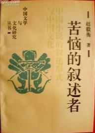 苦恼的叙述者 赵毅衡【书】