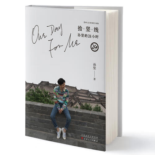 拾坚线 孙坚 著 9787530677070