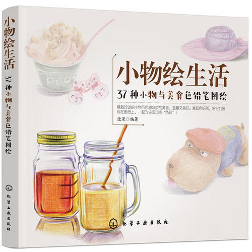 小物绘生活 37种小物与美食色铅笔图绘【精选】