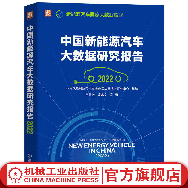 官网 中国新能源汽车大数据研究报告 2022 北京亿维新能源汽车大数据应用技术研究中心 9787111714460 机械工业出版社