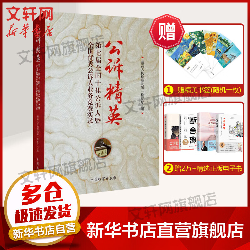 公诉精英 第七届全国十佳公诉人暨全国优秀公诉人业务竞赛实录 图书