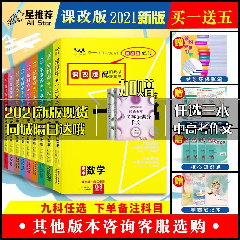 正规2021课改版九科一本涂书高中语文数学英语政治历史地理物理化学生物高考总复习高一高二高三新高考辅导书 语文