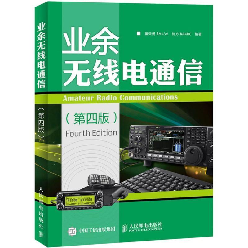 业余无线电通信 童效勇,陈方编著【书】